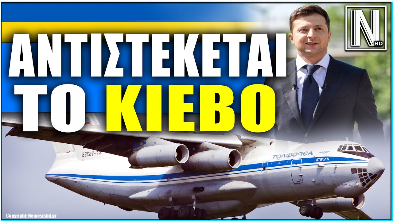 ΑΝΤΙΣΤΕΚΕΤΑΙ ΤΟ ΚΙΕΒΟ | Δύσκολη νύχτα για τους Ρώσους - YouTube