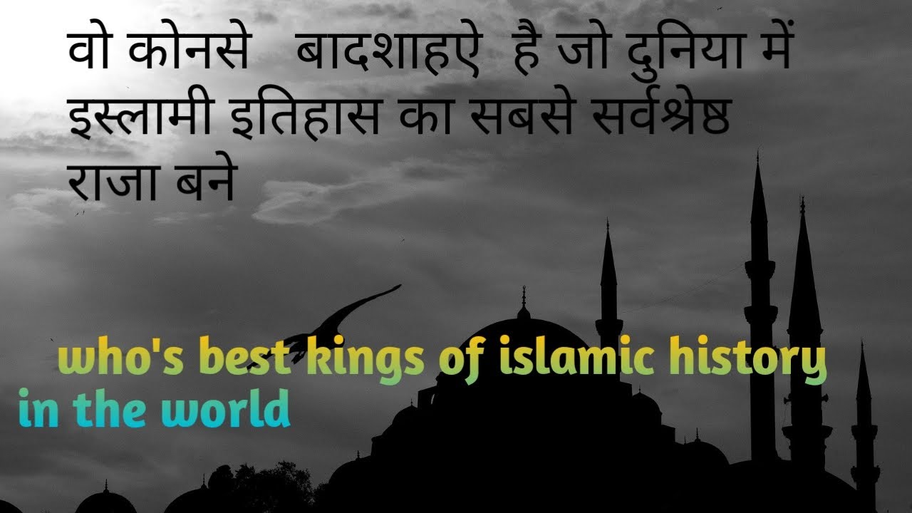 Best kings who's best kings of islamic history दुनिया में इस्लाम के ...