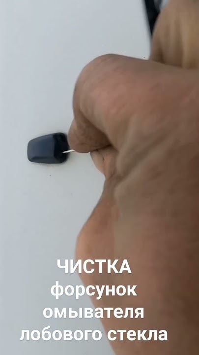 Чистка форсунок омывателя лобового стекла👍👍👍 - YouTube