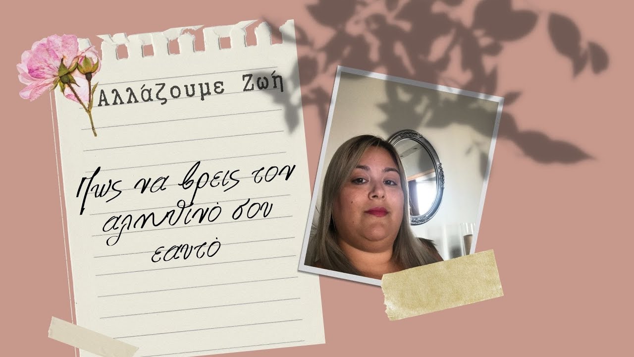 Πως να βρεις τον αληθινό σου εαυτό. - YouTube