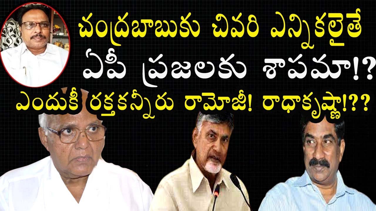 చంద్రబాబుకు చివరి ఎన్నికలైతే ఏపీ ప్రజలకు శాపమా!? ఎందుకీ రక్తకన్నీరు ...