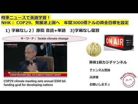 NHK NEWSで英語学習2526 ☆Learn English and expand information COP29、発展途上国へ 年間3000億ドルの資金目標を設定 - YouTube
