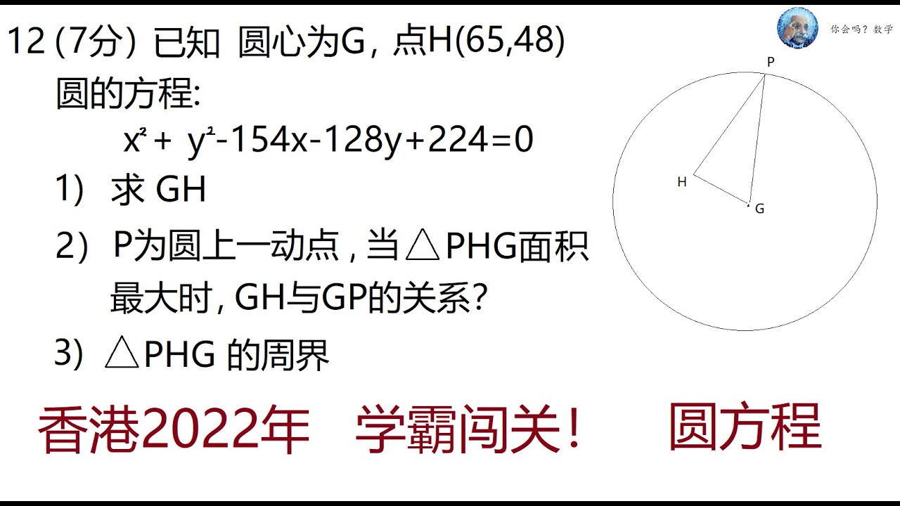 2022年香港DSE数学,第12题,,圆方程, Mathematics Exam for University Entrance in ...