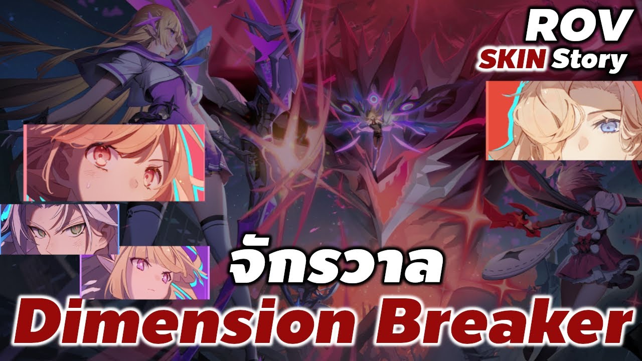 เนื้อเรื่อง จักรวาล สกิน Dimension Breaker - ROV SKIN Story #เนื้อเรื่องrov #xdoc #rov - YouTube