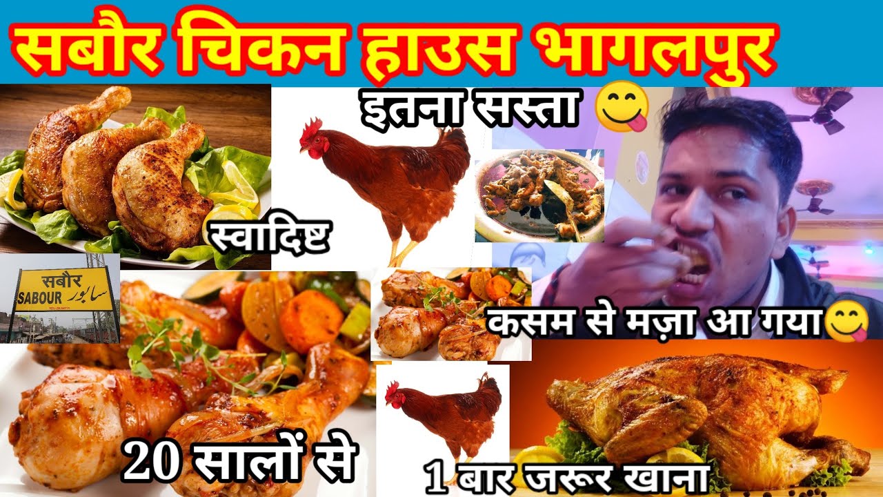 Sabour chicken house | सबौर चिकन हाउस | Sabour railway station ...