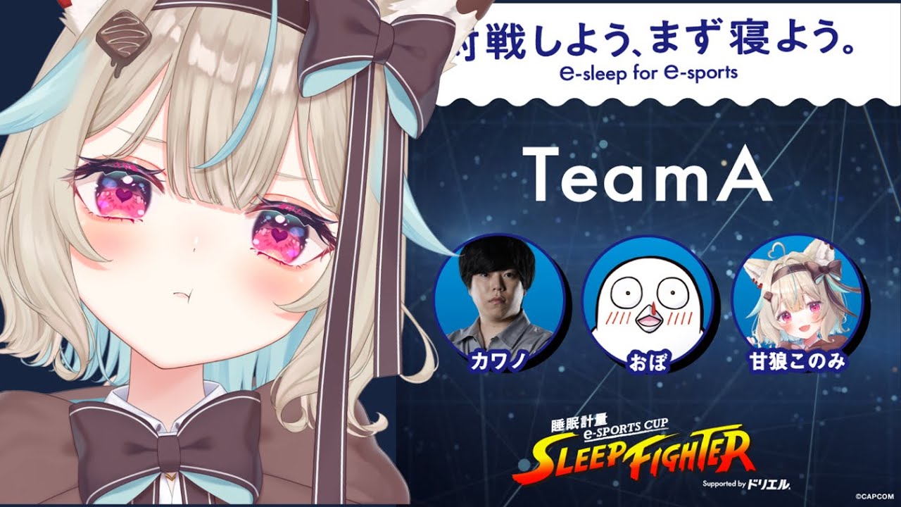 【スト6】初心者、がんばります！ SLEEP FIGHTER チームA顔合わせ！【#あまがみらいぶ / #ミリプロ 】 - YouTube