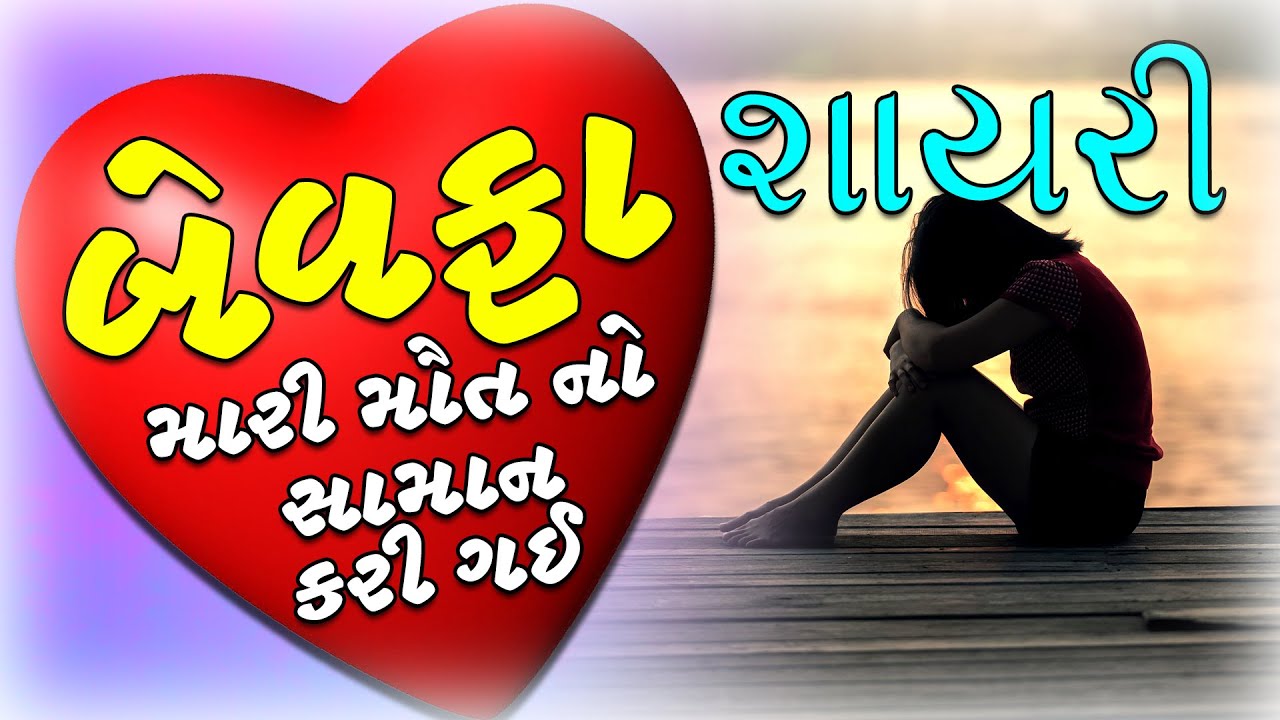 Bewafa Shayari || બેવફા || Bewafa Gujarati Shayari || Brokenheart ...
