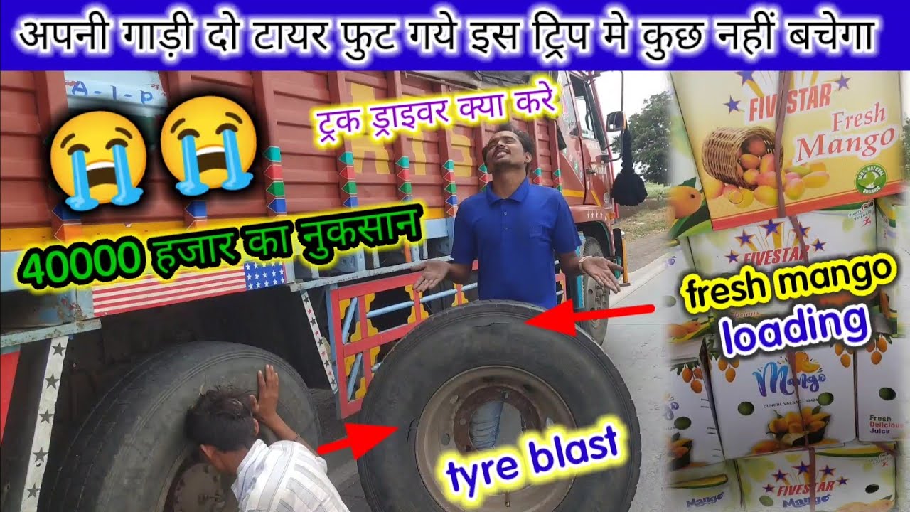 🥭mango loading🥭 अपने ट्रक के दो टायर फुट गये 💥 टायर किश्त काहाँ से लाऊ ...