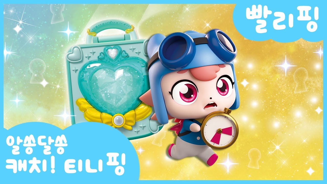 [알쏭달쏭 캐치!티니핑]🔑빨리핑을 소개할게!⏱ - YouTube