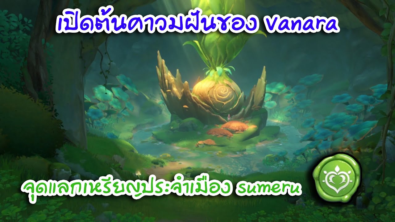 เปิดต้นคาวมฝันของ Vanara || Genshin impact - YouTube