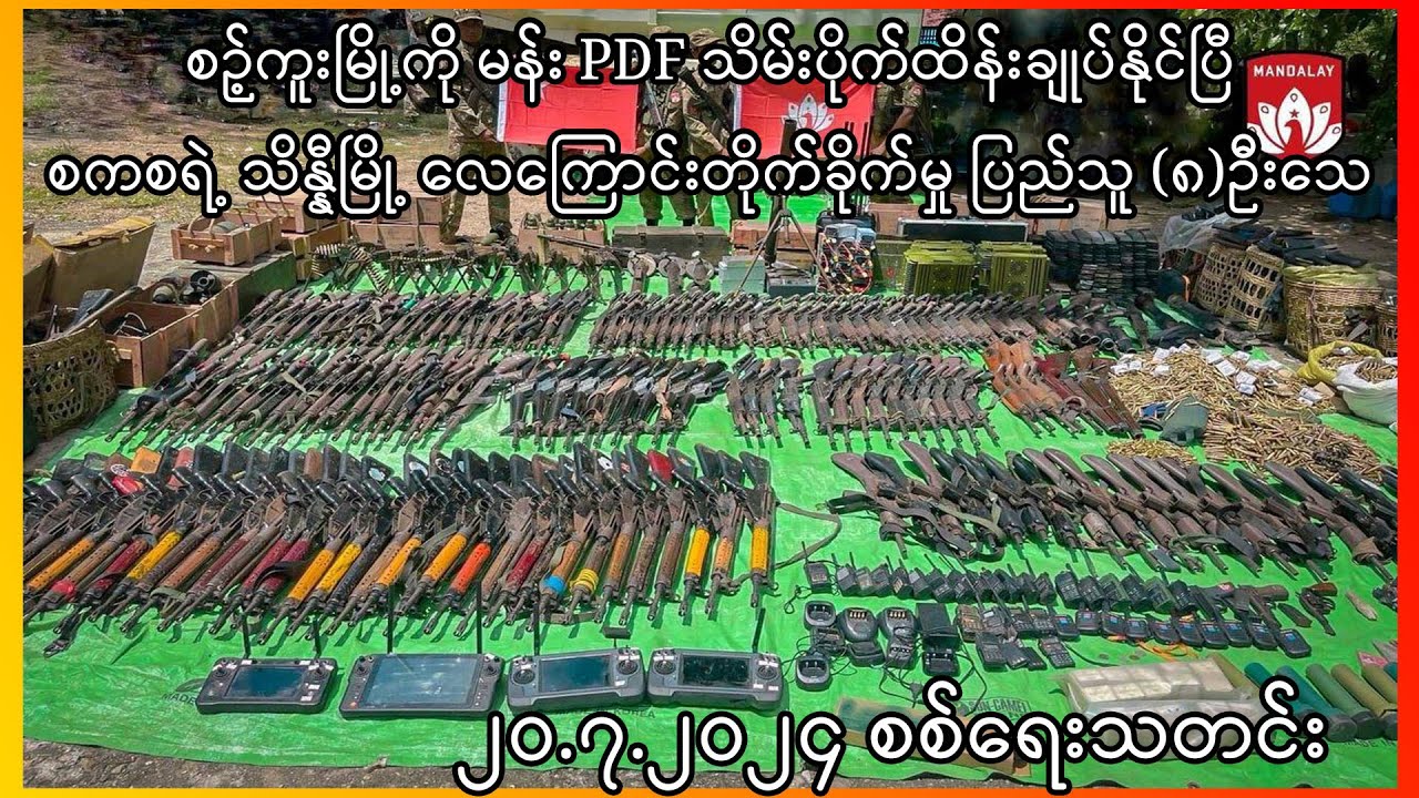 ၂၀ ၇ ၂၀၂၄ စစ်ရေးသတင်းကောက်နုတ်ချက် Youtube