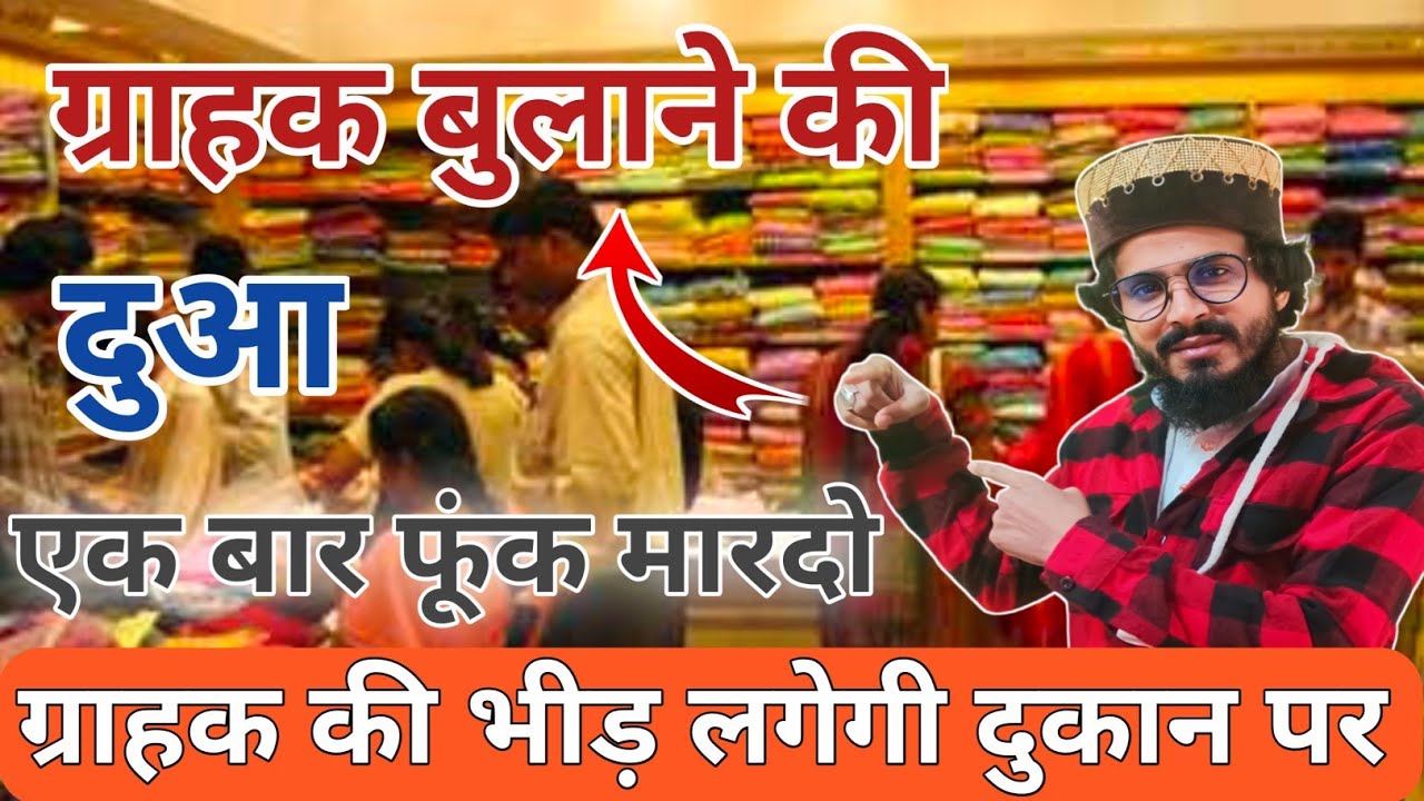 Dukan me Grahak ka Rash Hi Rash || Dukan mein Barkat ki dua || Dukan ...