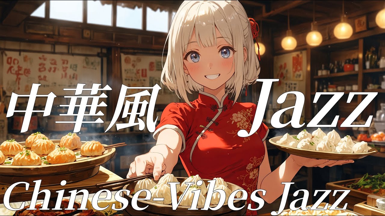 【Chill Chinese Jazz BGM】チャイナタウンの午後BGM 3時間 Chinese-Vibes Jazz × Relax ...