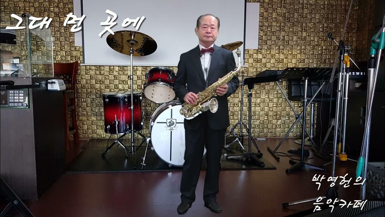 그대 먼 곳에 마음과 마음 Alto Saxophone 연주 Youtube