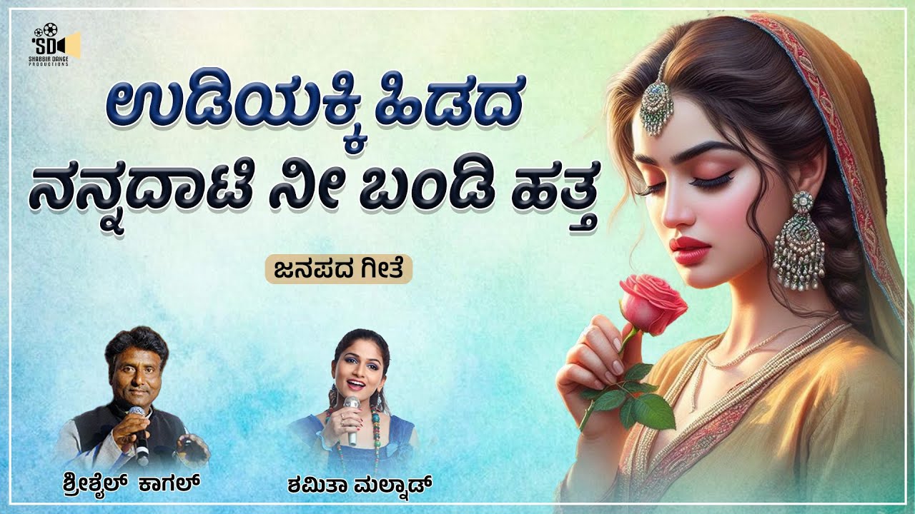 Udiyakki Hidada Nannadati Ni Bandi Hatta / Shrishail Kagal | Kannada ...