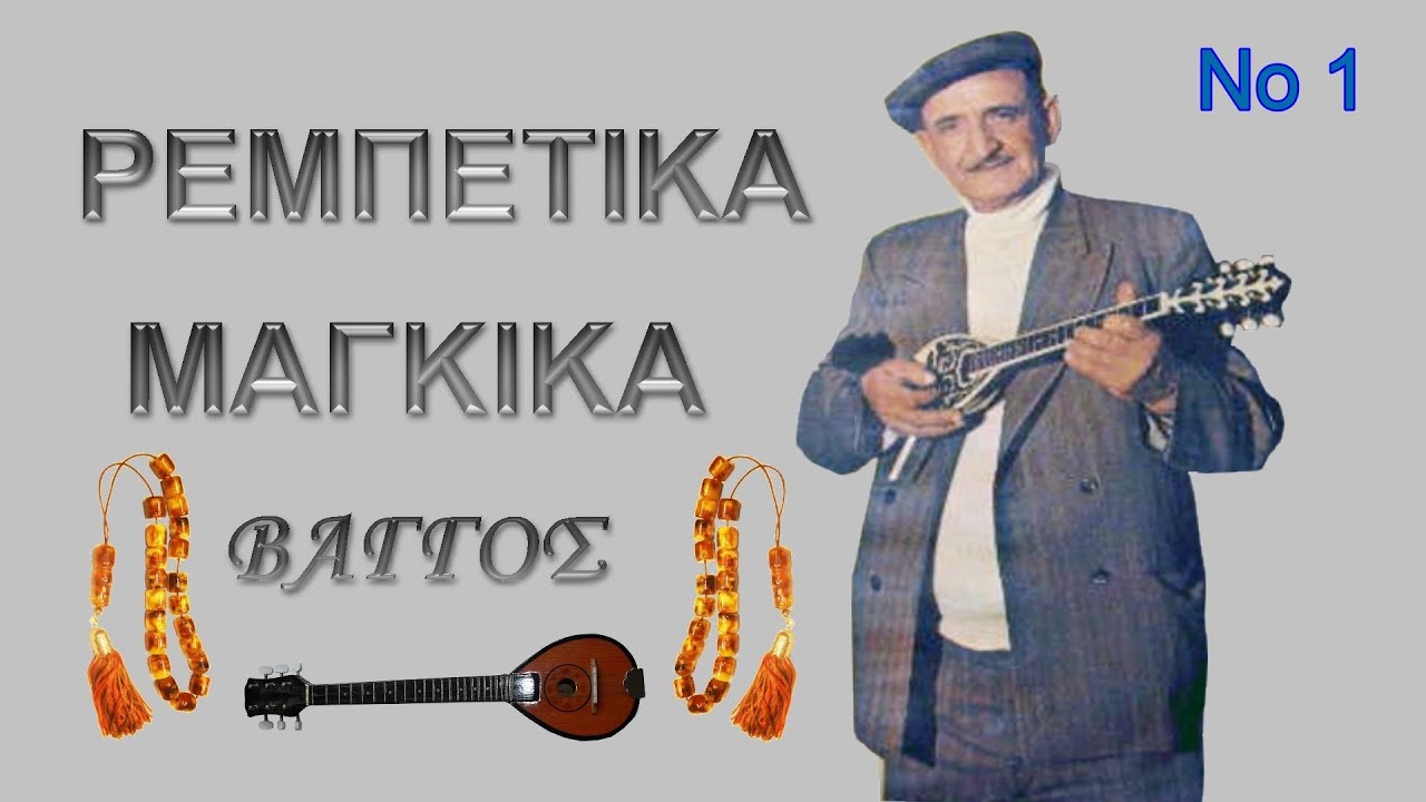 ΜΑΓΚΙΚΑ ΡΕΜΠΕΤΙΚΑ (ΒΑΓΓΟΣ) Νο 1 (HD) - YouTube