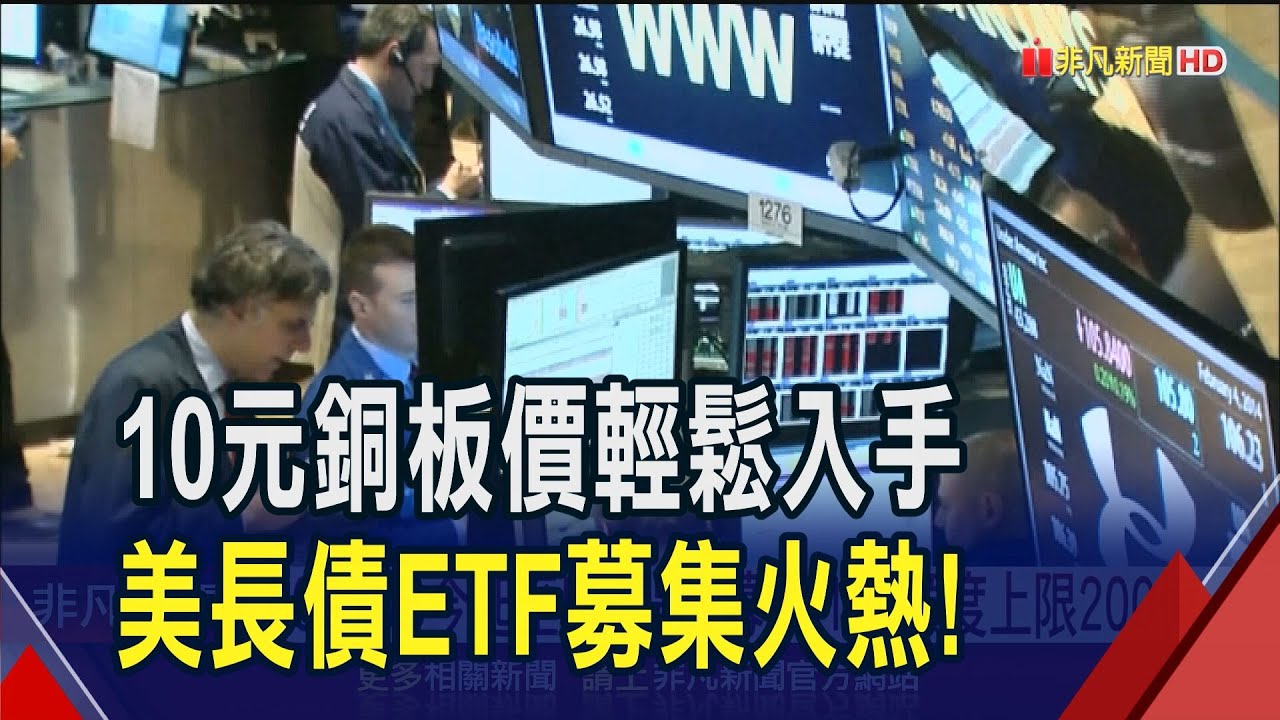 00970B為聚焦純美國BBB級債券ETF 採月配息 今起至5日開放募集 IPO額度上限200億｜主播葉俞璘｜20241202｜非凡財經新聞 - YouTube