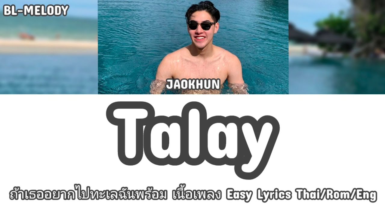 JAOKHUN - (Talay) ถ้าเธออยากไปทะเลฉันพร้อม… Easy Lyrics Thai/Rom/Eng เนื้อเพลง Thai Hit Song ...