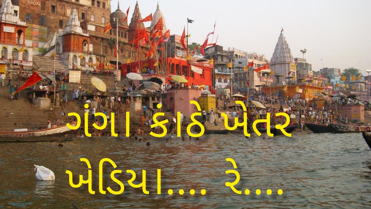 ગંગ। કં।ઠે ....ખેતર ખેડીય।...રે... Ganga kathe khetar khediya reee ...