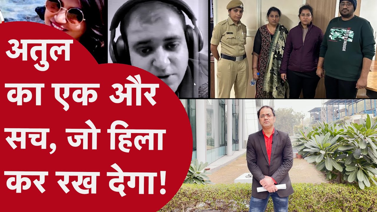 Atul Subhash Case : निकिता ने आरोप तो लगाए, पर सबूत कहां है? अतुल को ...