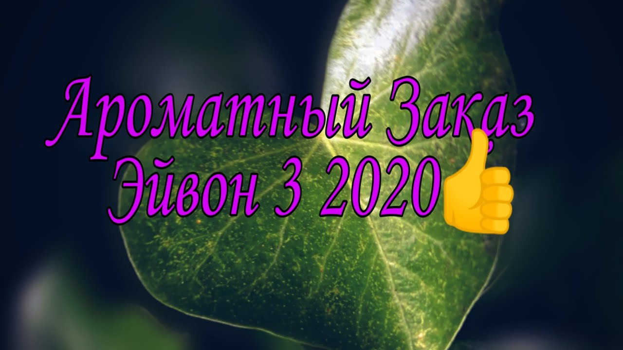 Обзор заказа Эйвон 3 2020 (Лак ла ви, Herstory) 👍 - YouTube