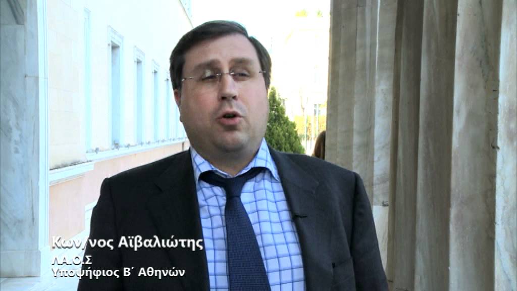 Κωνσταντίνος Αϊβαλιώτης - ΛΑ.Ο.Σ - YouTube