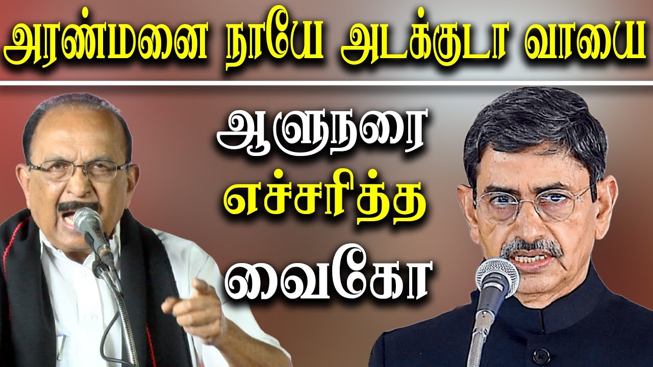 Dmk Vs Tamil nadu Governor rn ravi - Vaiko latest speech about governor ...