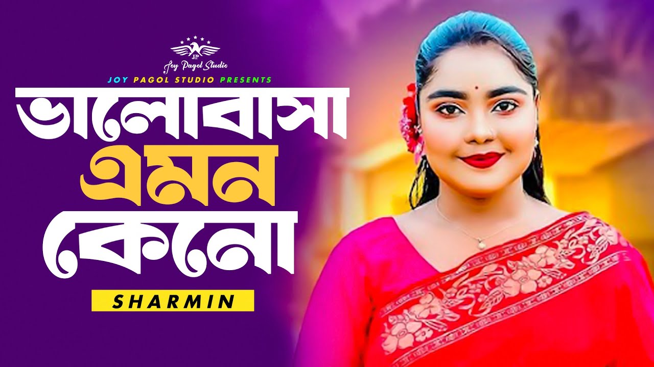 ভালোবাসা এমন কেনো | Valobasha Emon Keno । Sharmin । Bangla Song 2025 ...