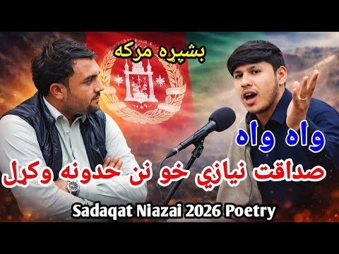 د صداقت نیازي خوندوره او حماسي شاعري/بشپړه مرکه/Sadaqat Niazai poetry2026