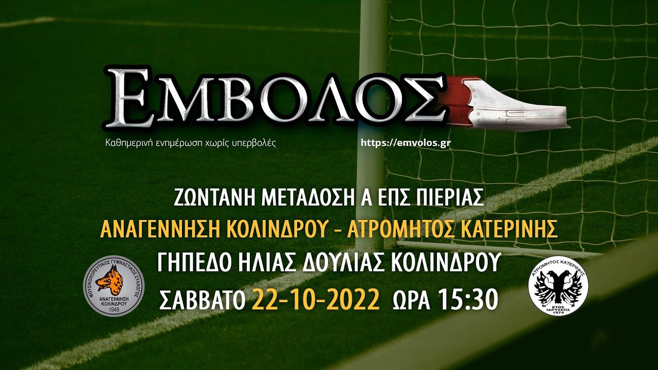 Αγώνας Α ΕΠΣ Πιερίας: Αναγέννηση Κολινδρού – Ατρόμητος Κατερίνης - YouTube