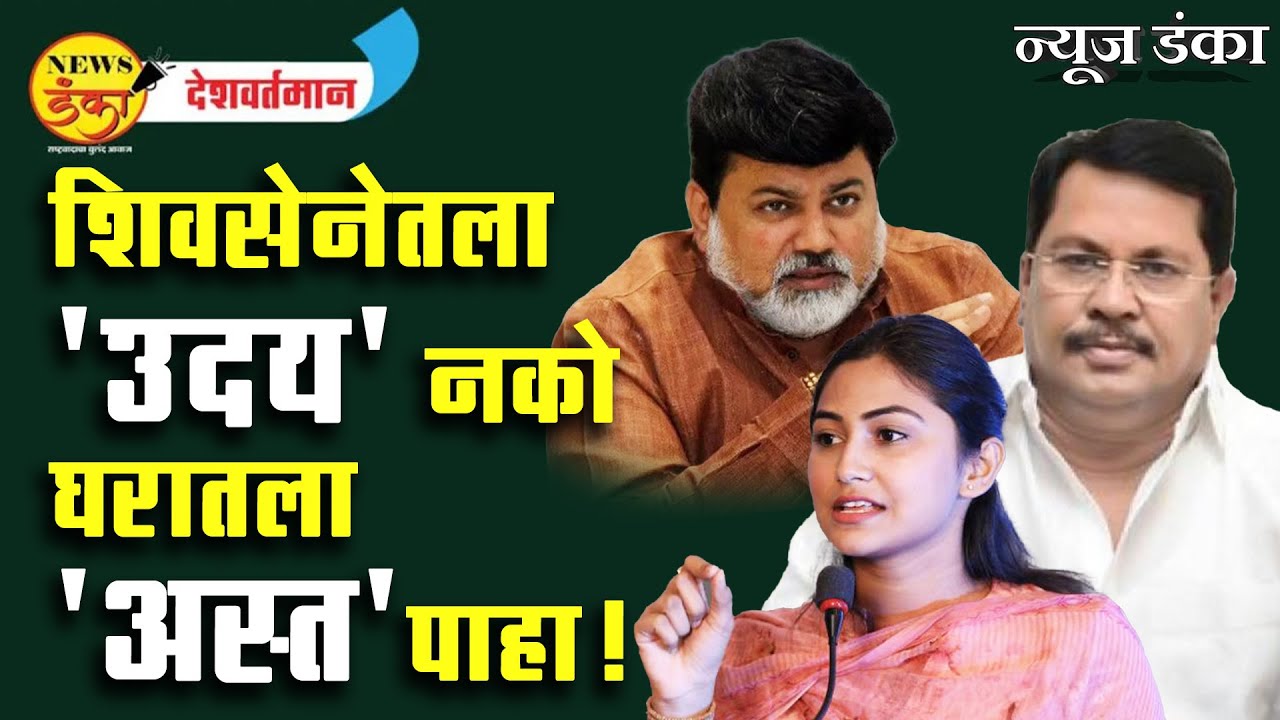 शिवसेनेतला 'उदय' नको घरातला 'अस्त' पाहा ! | Mahesh Vichare | Uday ...