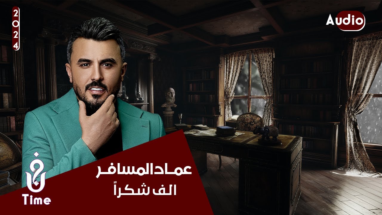 عماد المسافر - الف شكرا | حصريا 2024 | Emad Almusafer - YouTube