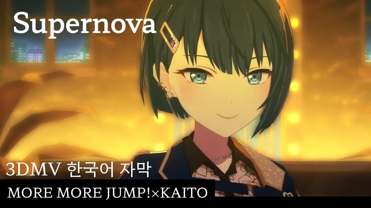 [프로세카] Supernova - 3DMV 자막 가사 (MORE MORE JUMP!) - YouTube