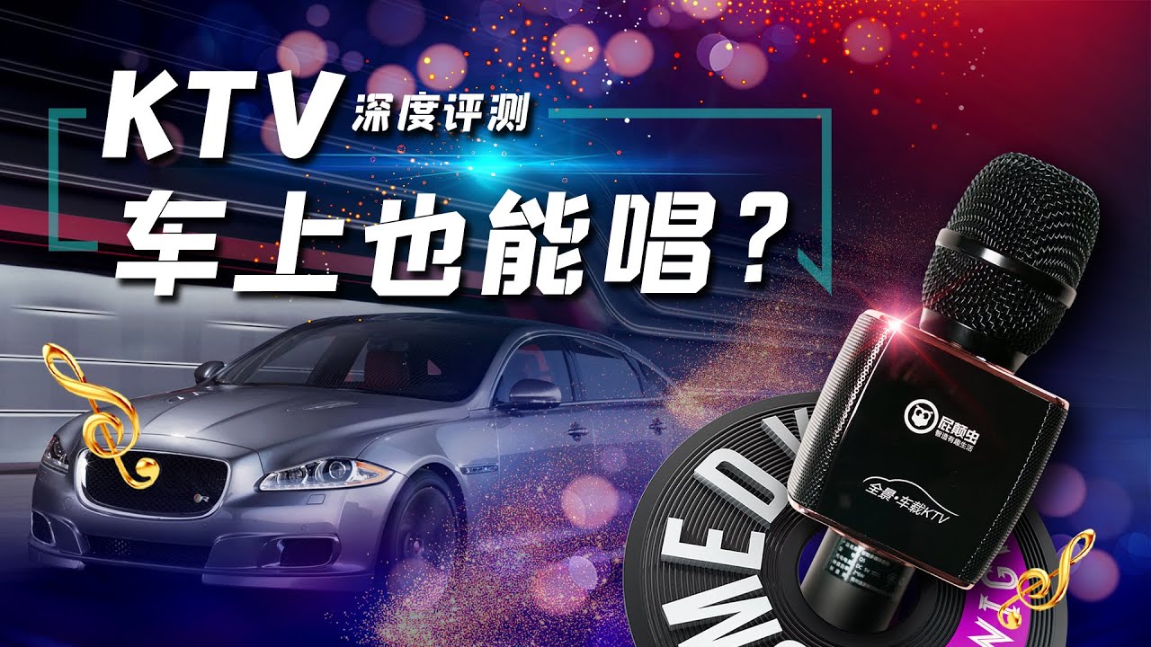 KTV车上也能唱？深度评测 - YouTube