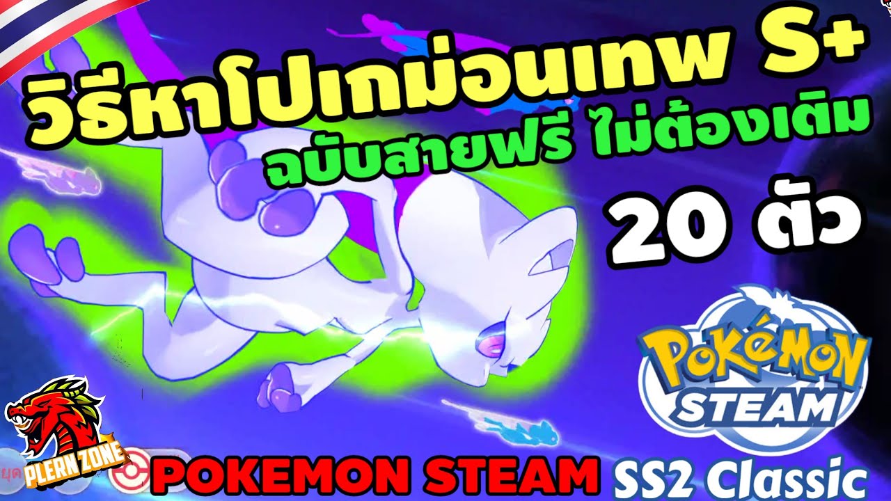 Pokemon Steam - วิธีหาโปเกม่อนเทพ S+ 20 ตัว แบบสายฟรี ทำได้ทุกคน 100% ...