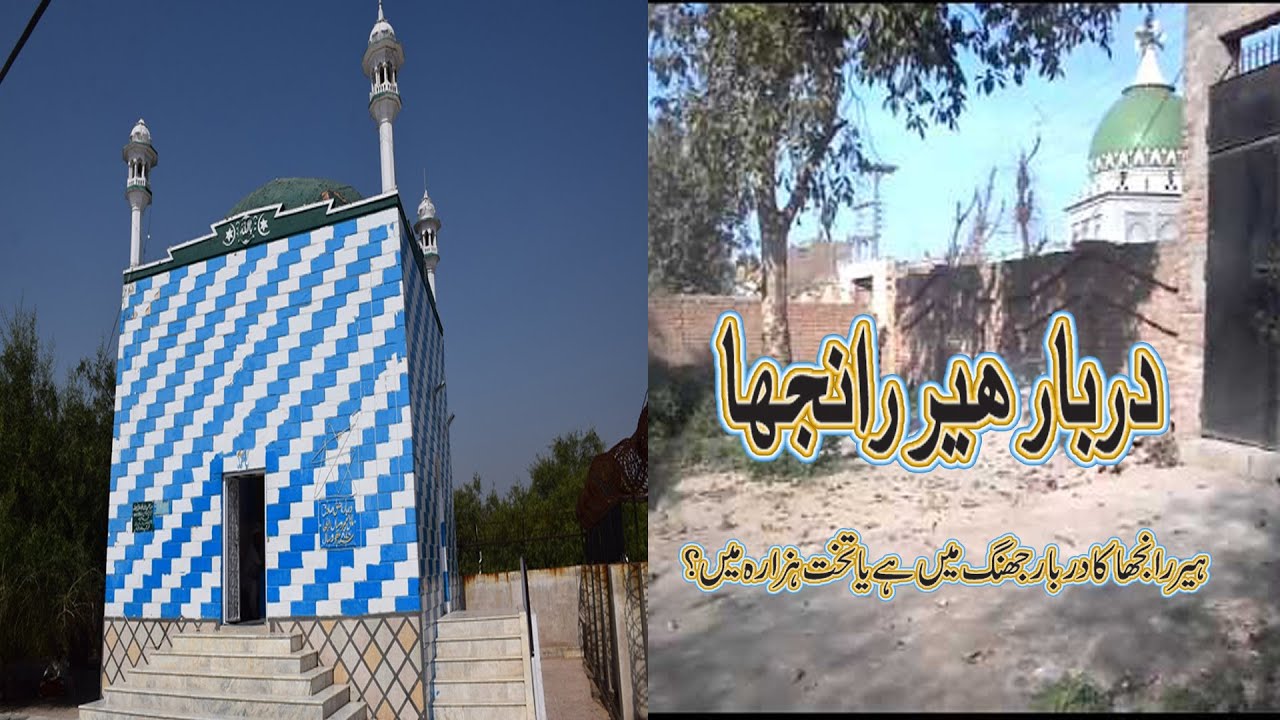 Tomb of the Heer Ranjha | The True Story of Heer Ranjha | Takhat Hazara ...