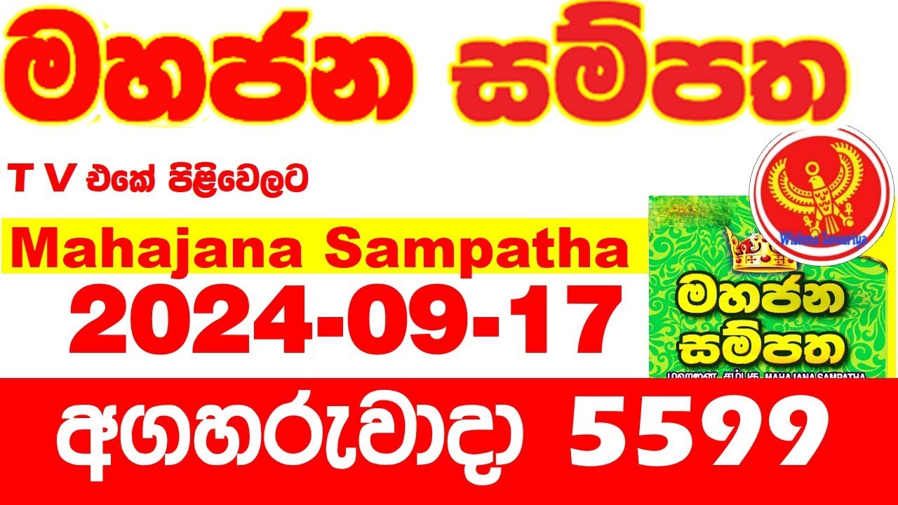 Mahajana Sampatha 5599 2024.09.17 Today Lottery Result අද මහජන සම්පත ...