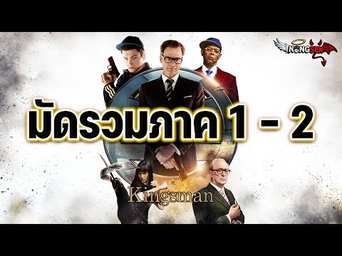 Kingsman [ สปอยหนัง ] มัดรวมคิงส์แมน ภาค 1- 2