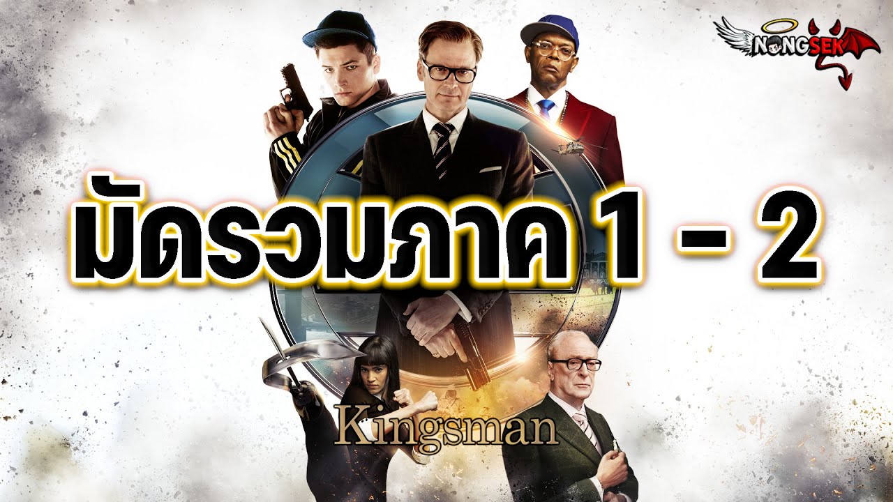 Kingsman [ สปอยหนัง ] มัดรวมคิงส์แมน ภาค 1- 2 - YouTube