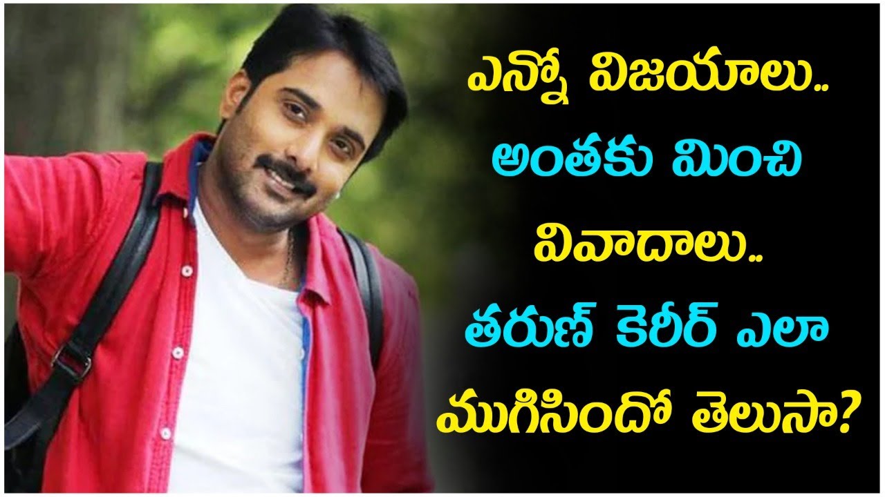 Untold Story Of Hero Tarun || తరుణ్ కెరీర్ ఎలా ముగిసిందో తెలుసా ...