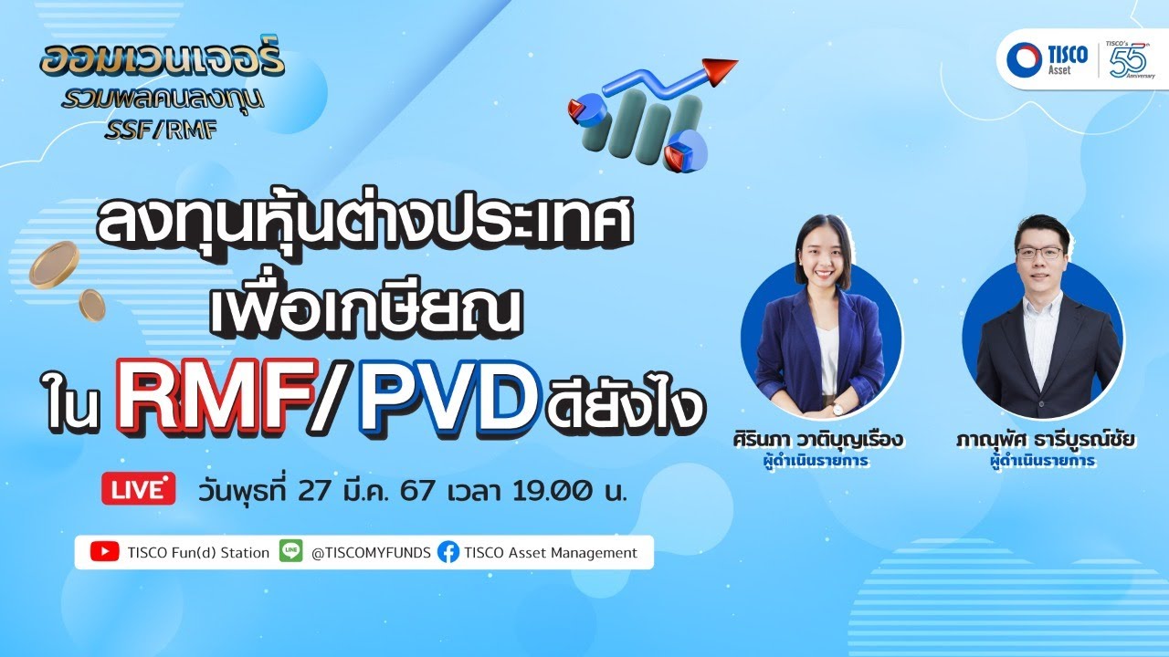 ลงทุนหุ้นต่างประเทศเพื่อเกษียณ ใน RMF , PVD ดียังไง | ออมเวนเจอร์ รวมพลคนลงทุน ep.14 - YouTube