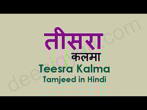 तीसरा कलमा तर्जुमा के साथ || Tisra Kalma Tarjuma Ke Sath || Tisra kalma ...