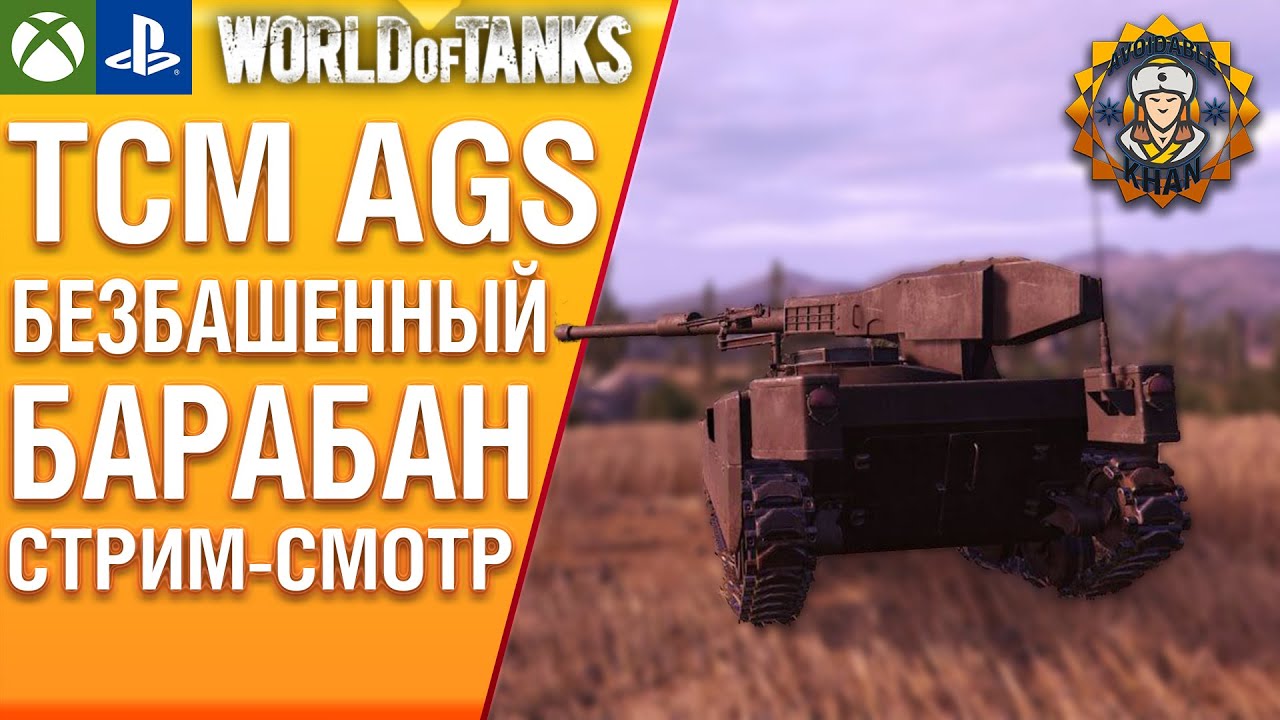 TCM AGS - барабан и отсутствие башни. WoT Modern Armor - YouTube