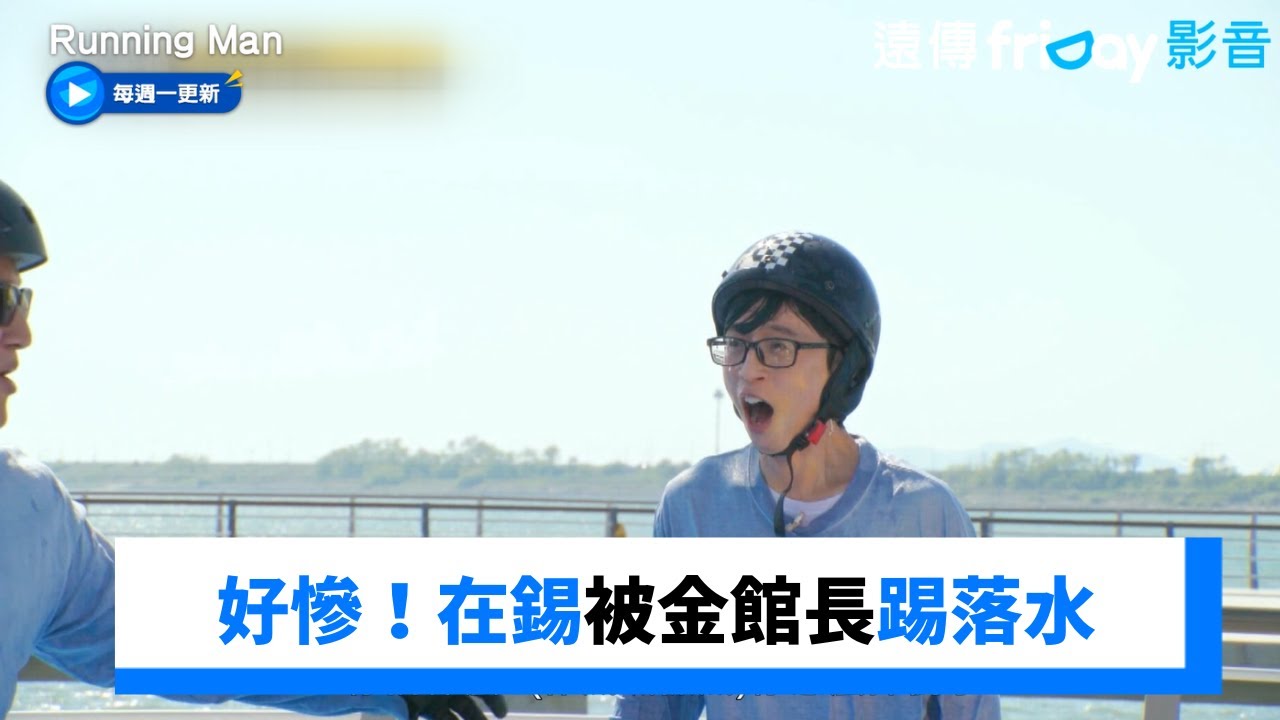 好慘！在錫被金館長踢落水 還買單2次禮物🎁 _《Running Man》第706集_friDay影音韓綜線上看 - YouTube