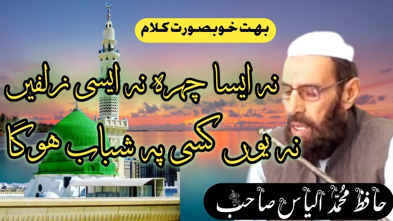 Naat Rasool Maqbool | Na aisi zulfen na aisa chehra | نہ ایسی زلفیں نہ ایسا | Islamic Knowledge ...
