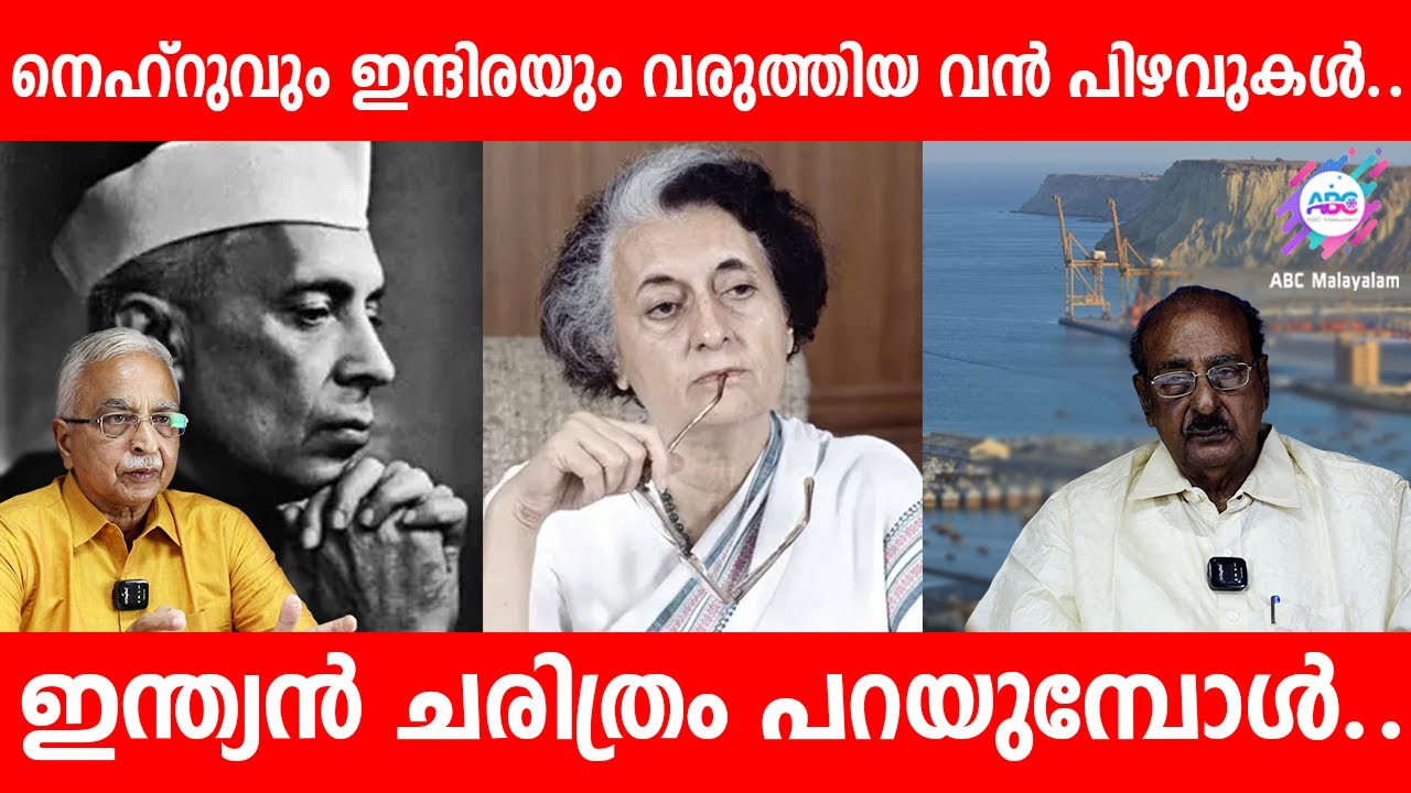നെഹ്റുവും ഇന്ദിരയും ഇന്ത്യയെ വെട്ടിമുറിച്ചപ്പോള്‍ | K V Rajasekharan ...