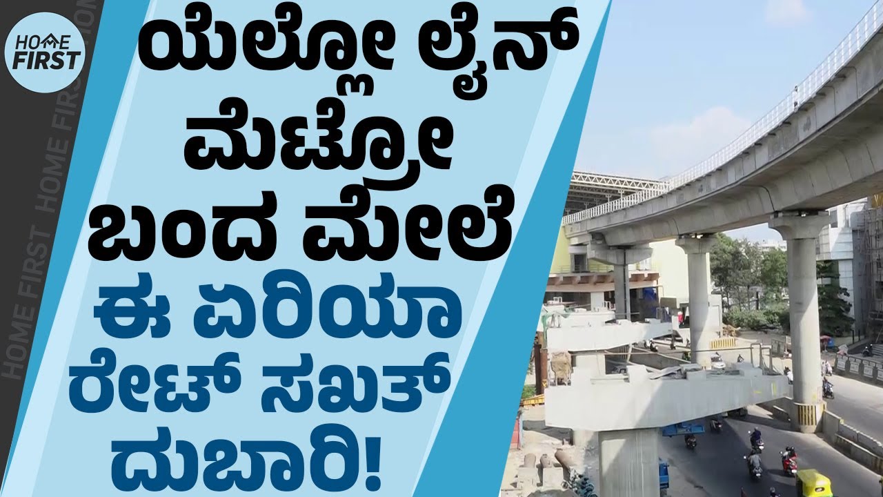 BTM Layout : ಯೆಲ್ಲೋ ಲೈನ್ Metro ಬಂದ ಮೇಲೆ ಈ ಏರಿಯಾ ರೇಟ್ ಸಖತ್ ದುಬಾರಿ ...