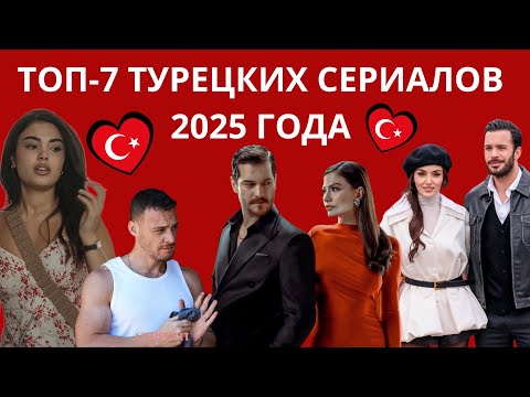 ТОП-7 новых турецких сериалов 2025 года 💔