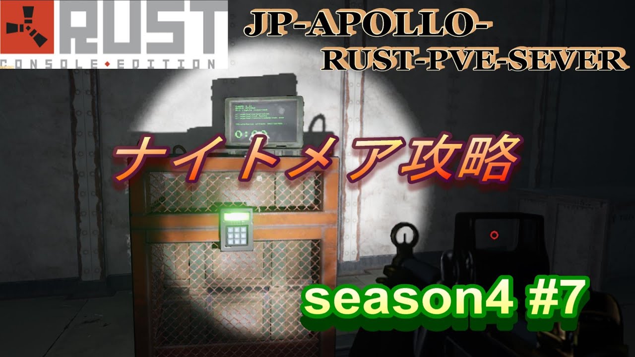 【RUST】JP-APOLLO-RUST-PVE-SEVER season4 #7 10回目のナイトメア攻略 - YouTube