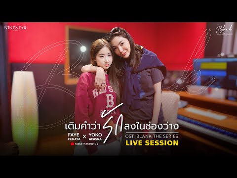 Live Session : Blank The Series's OST. เติมคำว่ารักลงในช่องว่าง
